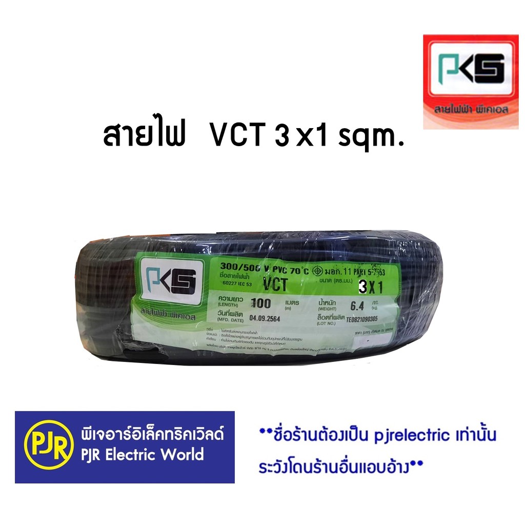 PJR **มีขายส่ง ** ราคาต่อขด** สายไฟ VCT เบอร์ 3x1 100 เมตร IEC53 แรงดันสาย 300/500 ยี่ห้อ PKS ...
