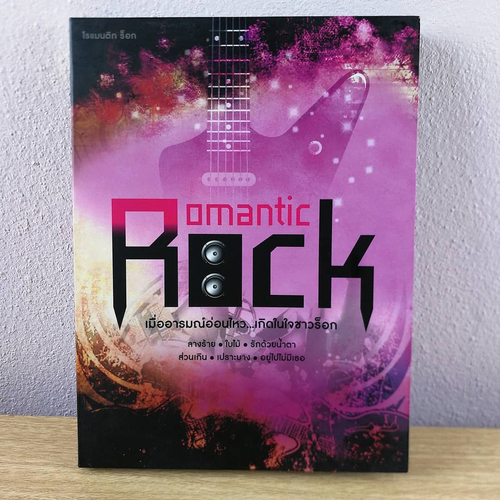 CD เพลงไทย Romantic Rock จำนวน 2 แผ่น 24 เพลงฮิต | Shopee Thailand
