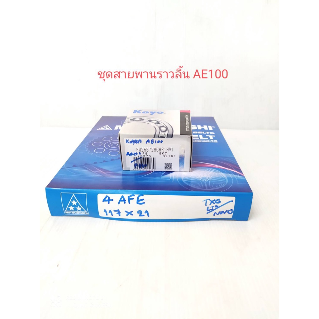 ชุดสายพานราวลิ้นae100/ae111/ae112เครื่อง4AFE | Shopee Thailand