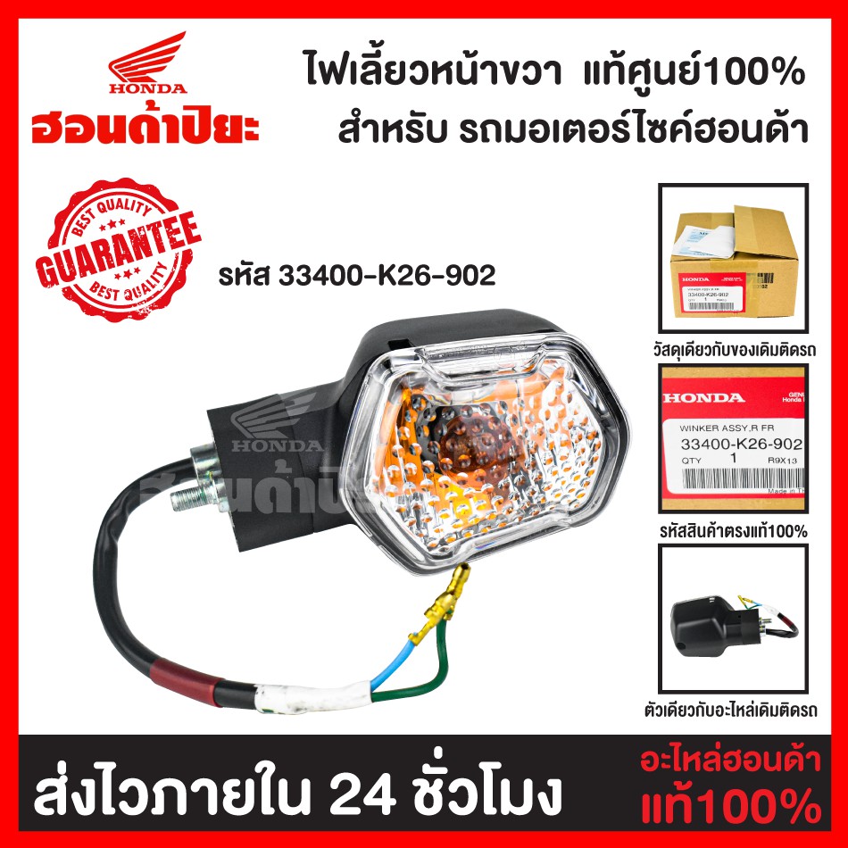 ไฟเลี้ยวหน้าขวา Honda รหัส [33400-K26-902] ของแท้100% จากศูนย์ | Shopee ...