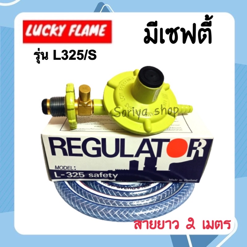 Lucky Flame ชุดหัวปรับแก๊สแรงดันต่ำมีเซฟตี้ สายยาว2ม.และกิ๊บรัด รุ่นL-325/S หัวแก๊สแรงต่ำ ...