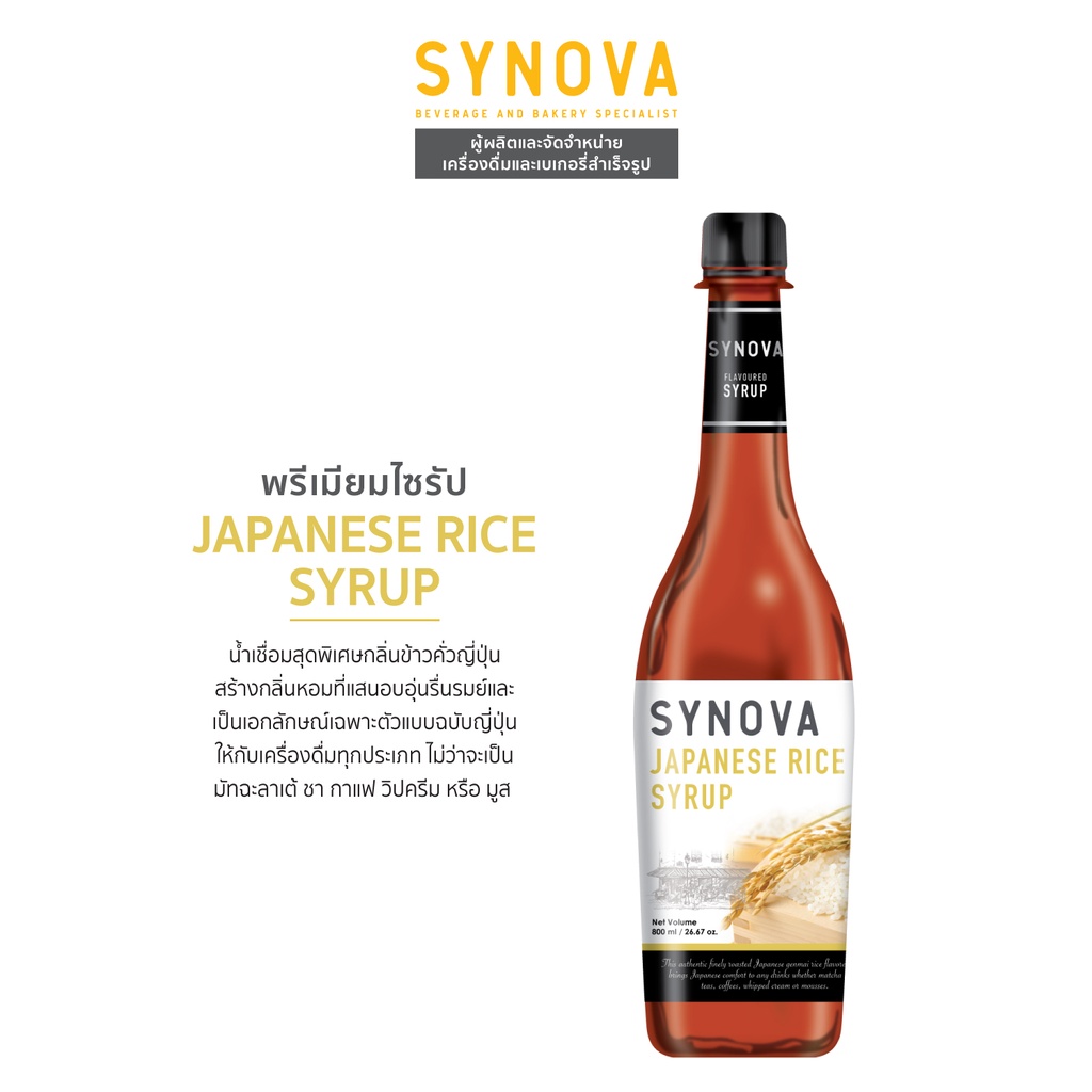 น้ำเชื่อม : SYNOVA Japanese Rice Syrup 830 ml | Shopee Thailand