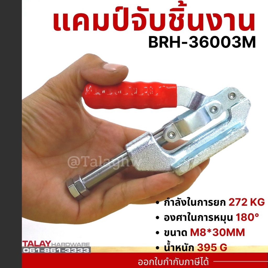 Toggle Clamp BRH-36003M , Horizontal แคมป์จับชิ้นงาน BRH-36003M แคลมป์ปีกนกแบบกดแนวนอน | Shopee ...