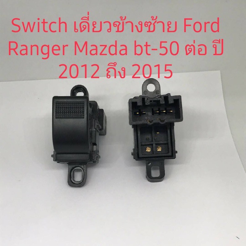 สวิทช์กระจก Ford Ranger Mazda bt-50 | Shopee Thailand