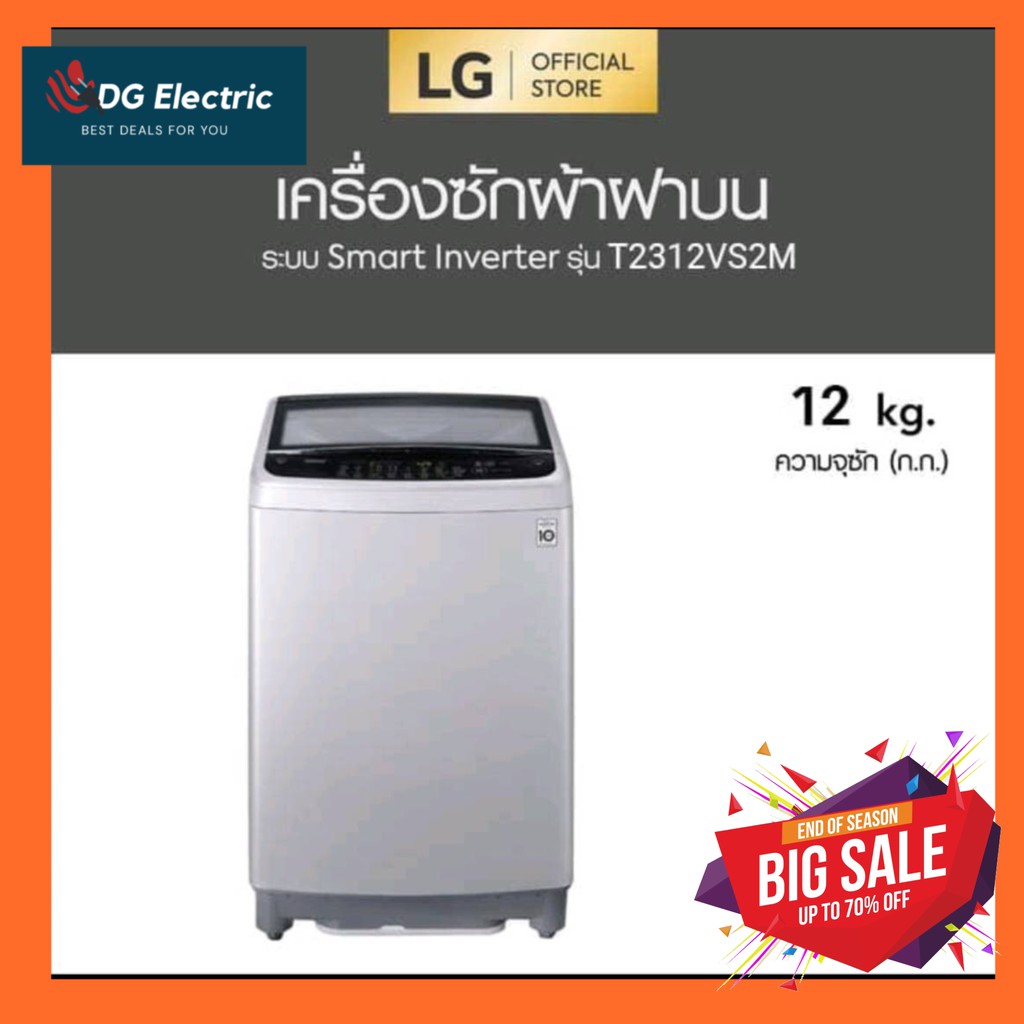 LG เครื่องซักผ้าฝาบน (12 KG) รุ่น T2312VS2M.ASFPETH | Shopee Thailand