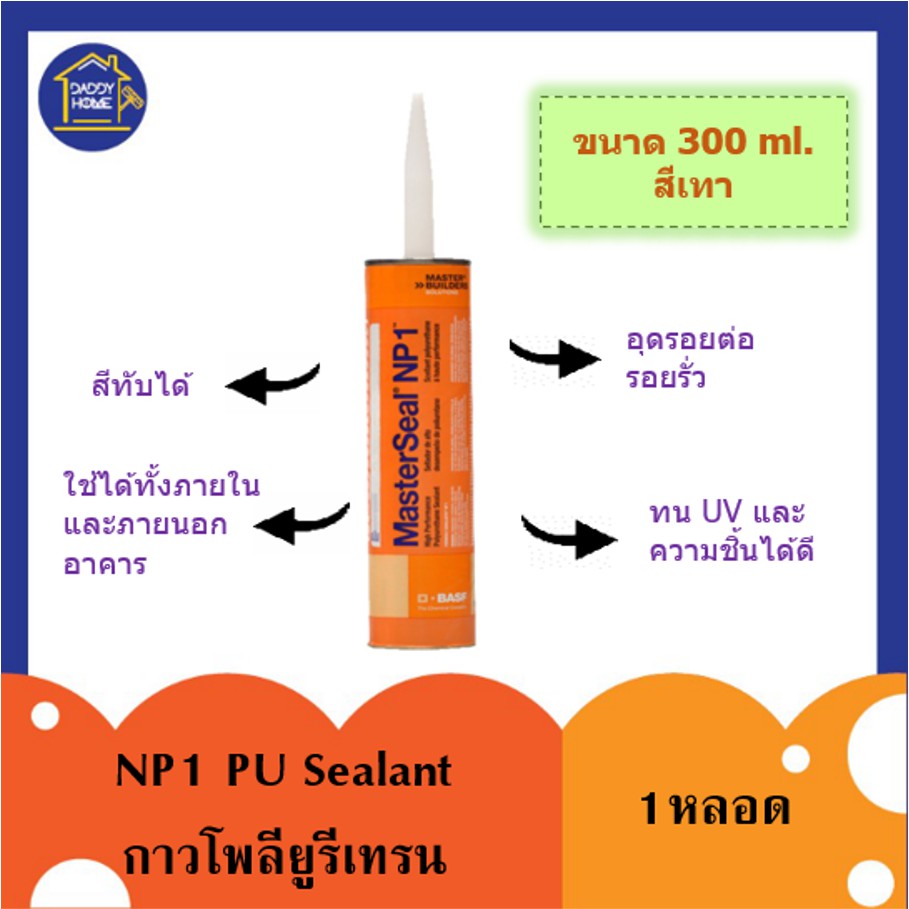 กาวพียู Masterseal NP1 PU Sealant Limestone 300 ml. กาวโพลียูรีเทรนสี ...