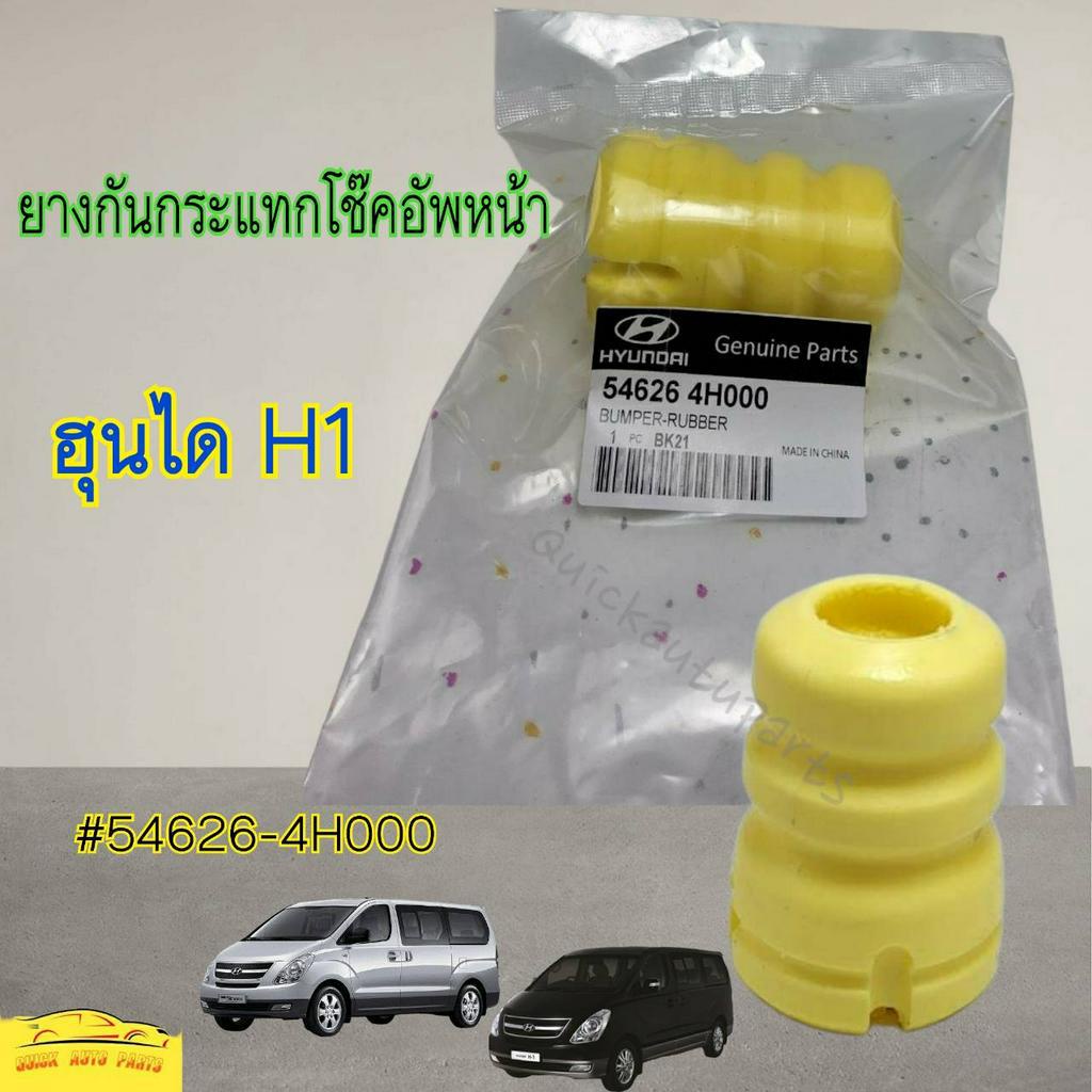 ยางกันกระแทกโช๊คอัพหน้า HYUNDAI H1 #54626-4H000----ราคาต่อ1ตัว ...