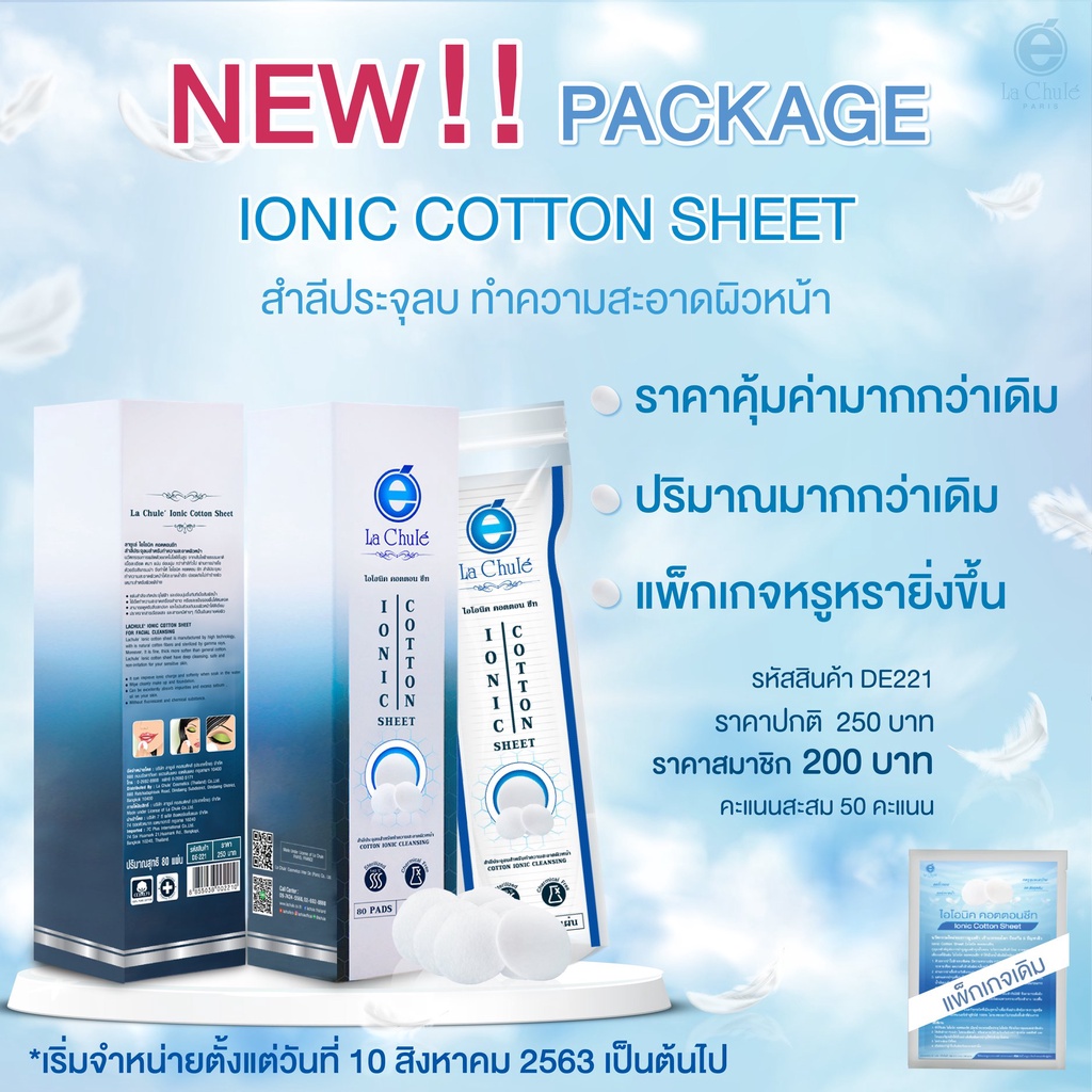 สำลีแผ่น เช็ดเครื่องสำอาง รักษาฝ้า ลาชูเล่ ไอโอนิค คอตตอนชีท Lachule Ionic Cotton Sheets ...