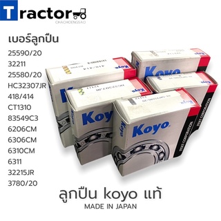 ลูกปืน koyo แท้เบอร์ 25580/20,25590/20,32211,418/414,HC32307JR,CT1310 ...