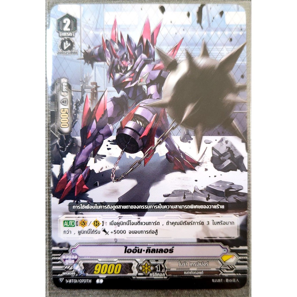 การ์ด แวนการ์ด ไออัน-คิลเลอร์ แคลน โนว่า เกรปเปอร์ เกรด 2 V-BT01/070TH C | Shopee Thailand