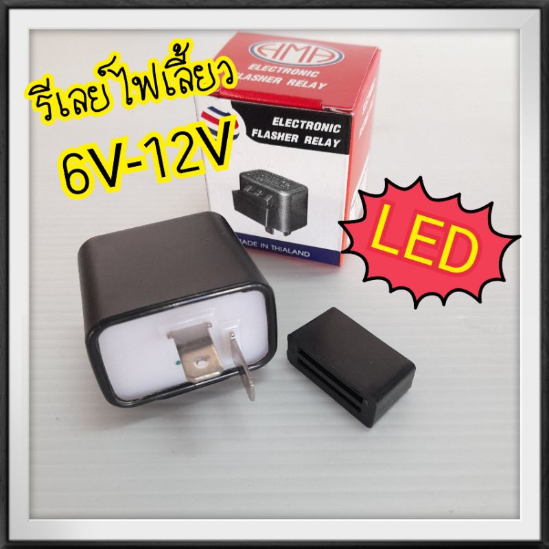 HMA รีเลย์ไฟเลี้ยว/พลัชเชอร์ไฟเลี้ยว( ELETRONIC FLASHER RELAY ) 6-12.8V ...