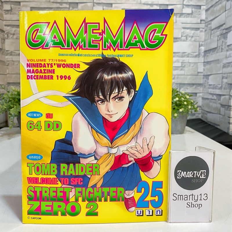 Tomb Raider (บทสรุป) Street Fighter (ปก) Gamemag Vol.77 เกมแม็ก เล่ม 77 (หนังสือบทสรุปเกม ...
