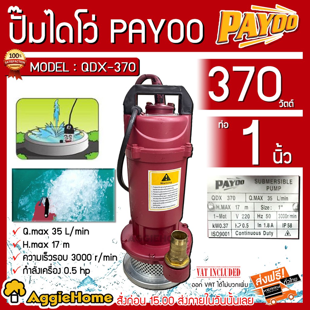 PAYOO ไดโว่ รุ่น QDX 370 370วัตต์ 220V สายไฟยาว 7เมตร ท่อออก 1นิ้ว หางไหล3/4 (6หุล) (สีแดง) ปั๊ม ...