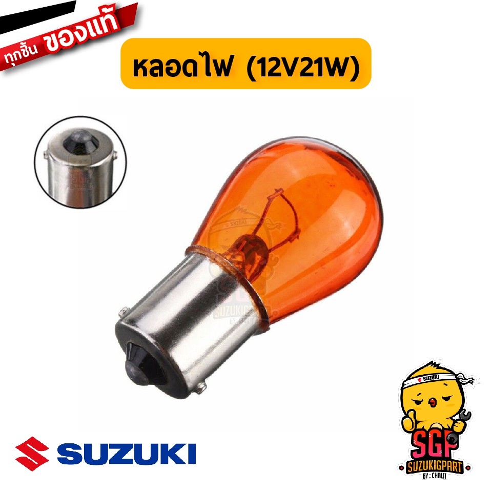 หลอดไฟเลี้ยว BULB 12V21W แท้ Suzuki Burgman 125/200 | Shopee Thailand
