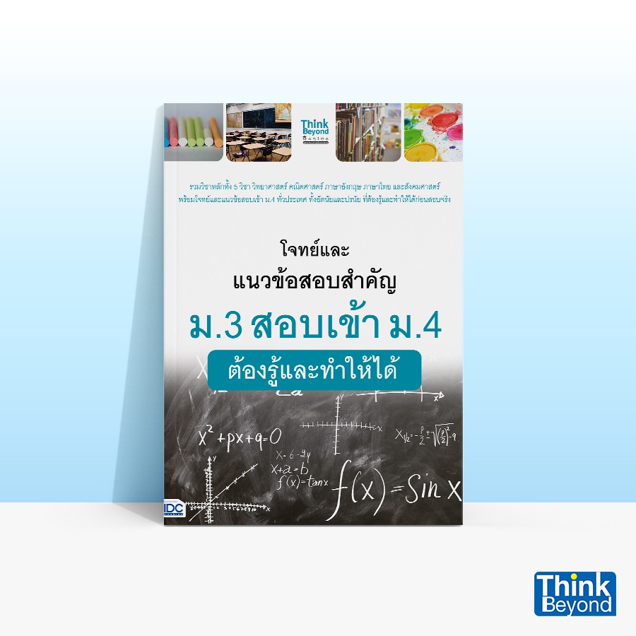 Thinkbeyond Book (ธิงค์บียอนด์ บุ๊คส์) หนังสือโจทย์และแนวข้อสอบสำคัญ ม.3 สอบเข้า ม.4 ต้องรู้และ ...