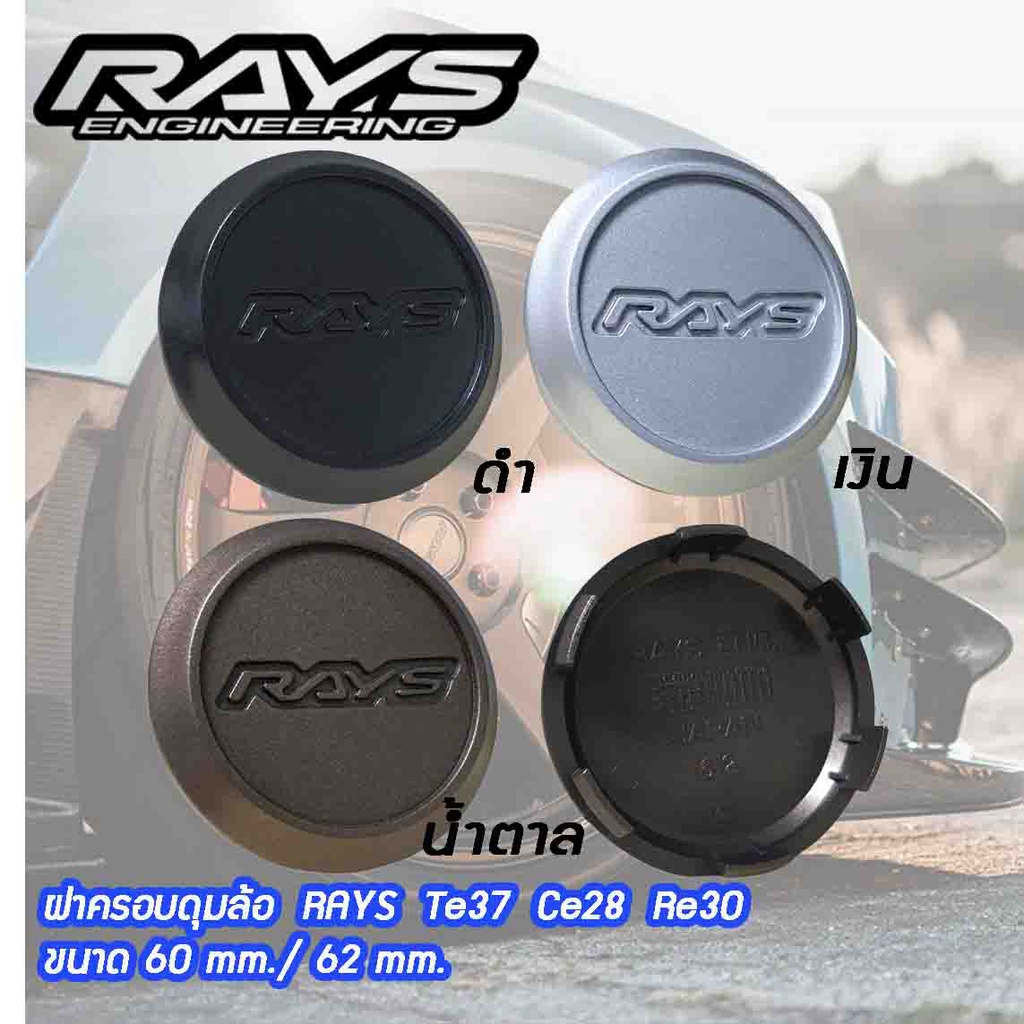 ดุมล้อ RAYS (ขนาด 60mm.) ฝาครอบดุมล้อ ฝาปิดดุมล้อ RAYS Te37 Ce28 Re30 จำนวน1ชิ้น | Shopee Thailand