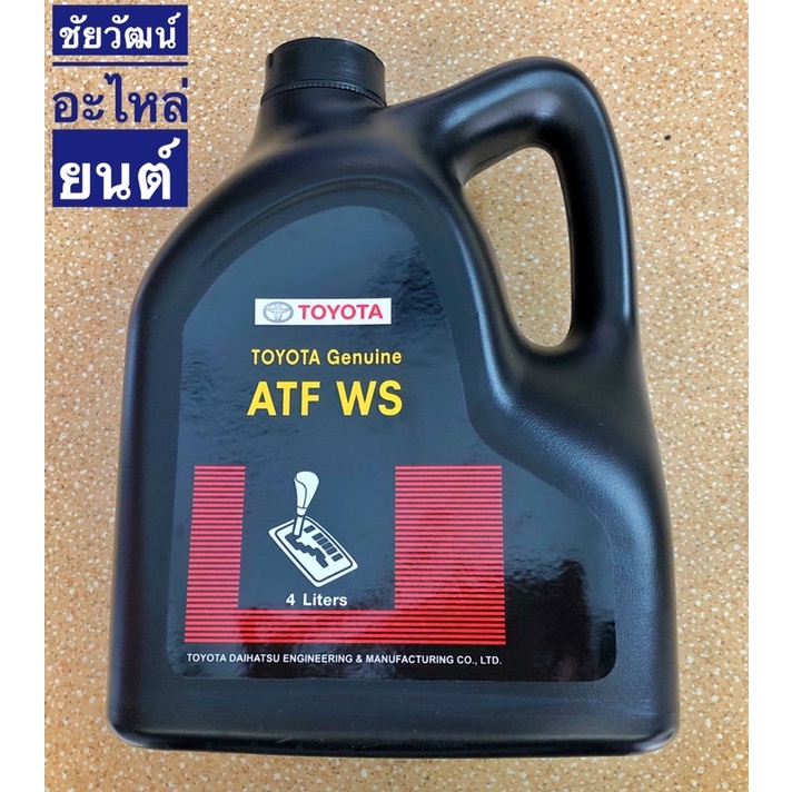 น้ำมันเกียร์ Toyota ATF WS ขนาด 4 ลิตร (4 Liters) | Shopee Thailand