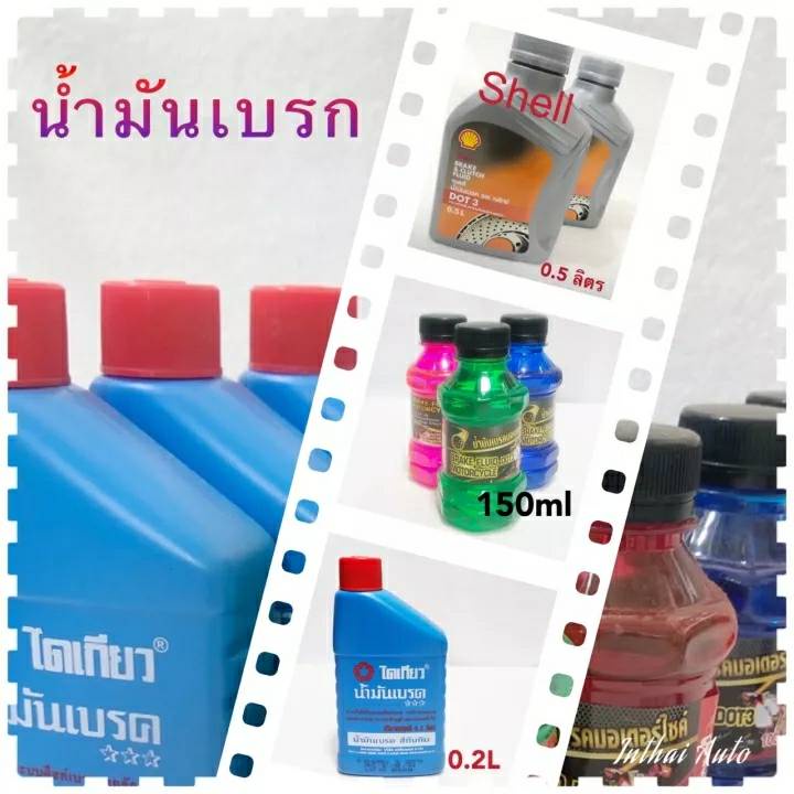 น้ำมันเบรคมอเตอร์ไซค์ น้ำมันเบรค Shell , น้พมันเบรคสีมน้ำมันเบรคไดเกียว ...