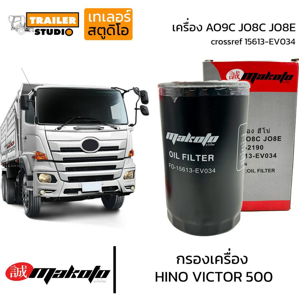 กรองเครื่อง HINO VICTOR500 กรองน้ำมันเครื่อง AO9C JO8C JO8E ฮีโน่344 ซีรี่ย์500 FM1A,Fl,FG,FM8J ...