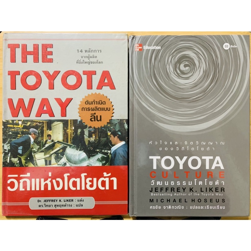 หนังสือมือสอง “วิถีแห่งโตโยต้า : The Toyota Way” และ “วัฒนธรรมโตโยต้า ...