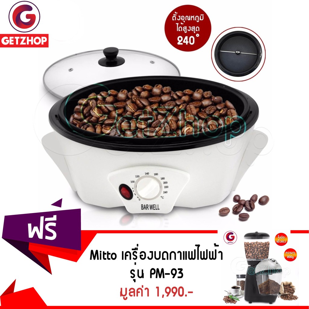 Getzhop เครื่องคั่วเมล็ดกาแฟไฟฟ้า Barwell SCR-301 (สีขาว) แถมฟรี ...