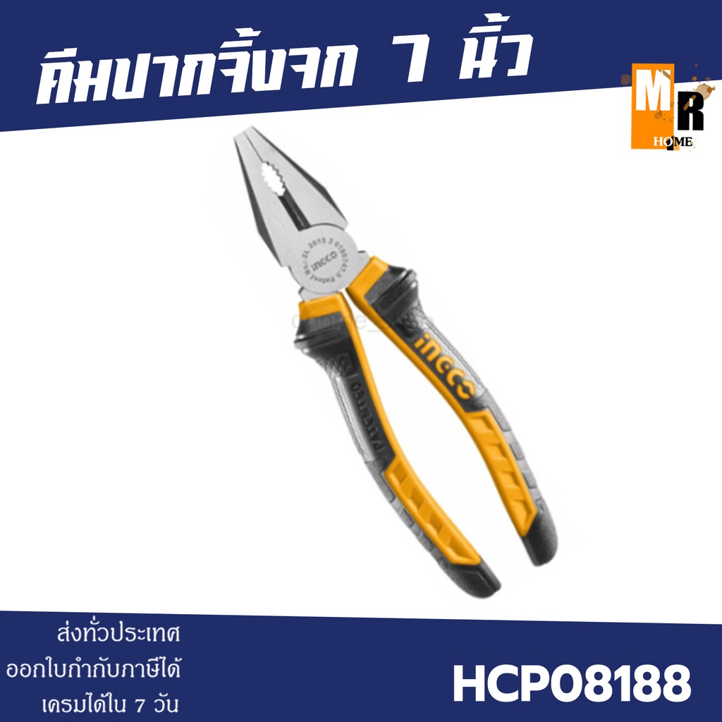 INGCO คีมปากจิ้งจก 7 นิ้ว (180mm) รหัส HCP08188 | Shopee Thailand