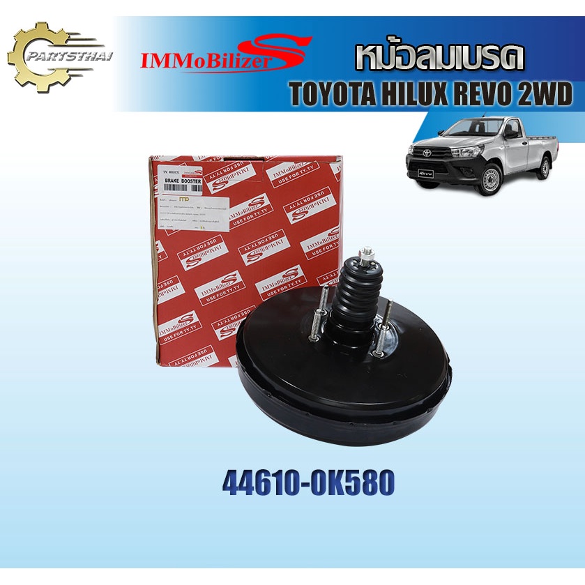 หม้อลมเบรคชั้นเดียว Immobilizers รุ่นรถ TOYOTA HILUX REVO 2WD (44610 ...