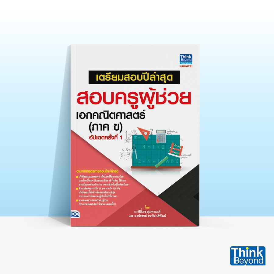 Thinkbeyond Book (ธิงค์บียอนด์ บุ๊คส์) เตรียมสอบปีล่าสุด สอบครูผู้ช่วย เอกคณิตศาสตร์ (ภาค ข) อัป ...