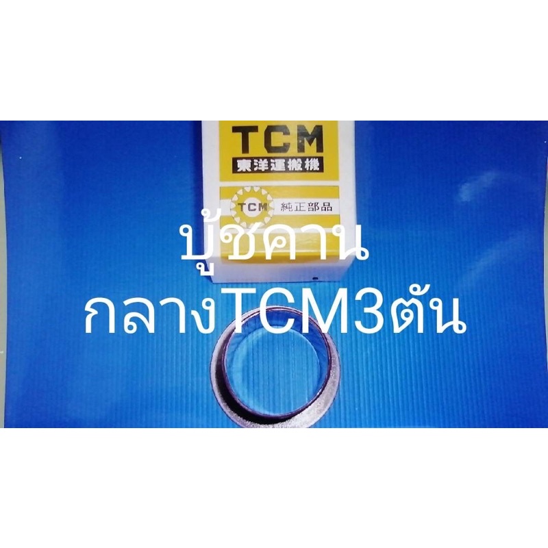 บูชคานกลางทีซีเอ็มTCM3ตัน1กล่อง=1ตัว | Shopee Thailand