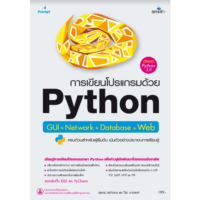 หนังสือ การเขียนโปรแกรมด้วย Python 3.9 GIU+Network + Database+Web (ฉบับ ...