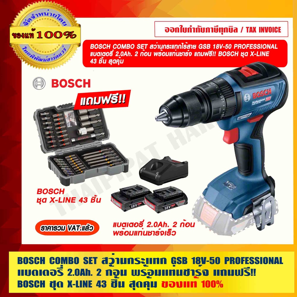 BOSCH COMBO SET สว่านกระแทกไร้สาย GSB 18V-50 แบตเตอรี่ 2.0Ah. 2 ก้อน ...
