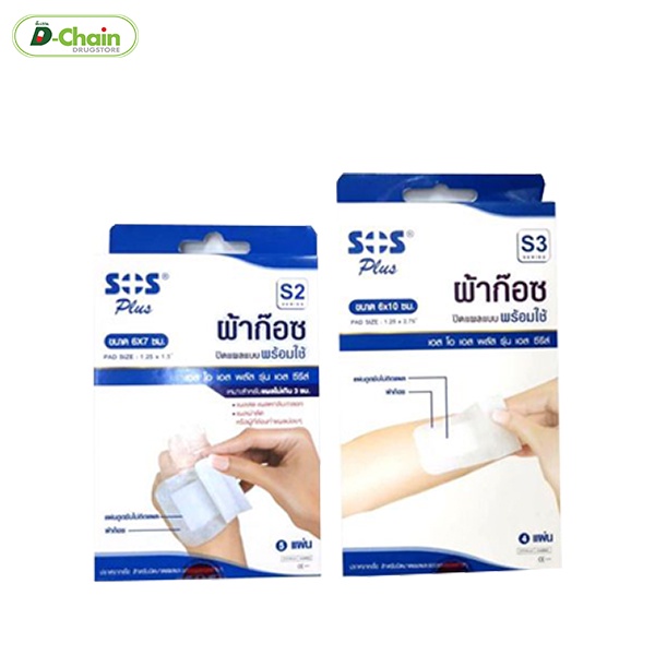 SOS Plus S2/S3 ผ้าก๊อซปิดแผลแบบพร้อมใช้ 1 กล่อง | Shopee Thailand