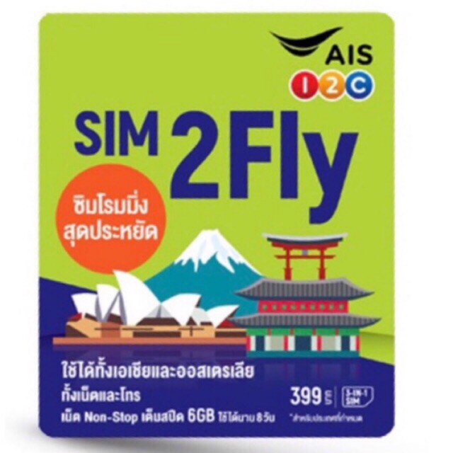 Sim2Fly Ais เอเชียเน็ตฟรี6GB 10 Day หมดอายุ ปี 2/2021 ‼️จำกัดการซื้อ 5 ...