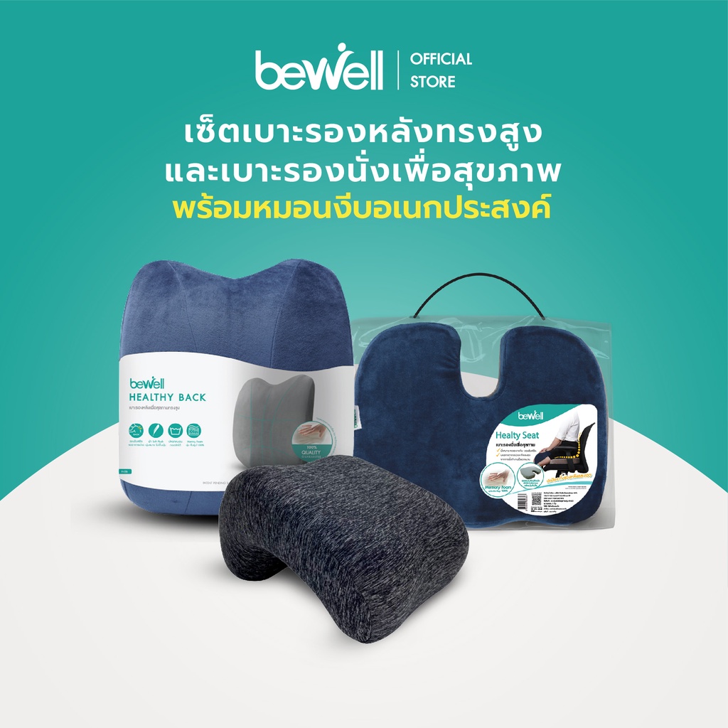 Bewell Big Set เบาะรองหลังทรงสูง+เบาะรองนั่ง+หมอนงีบอเนกประสงค์ รองรับสรีระทุกส่วน และงีบสบาย ...