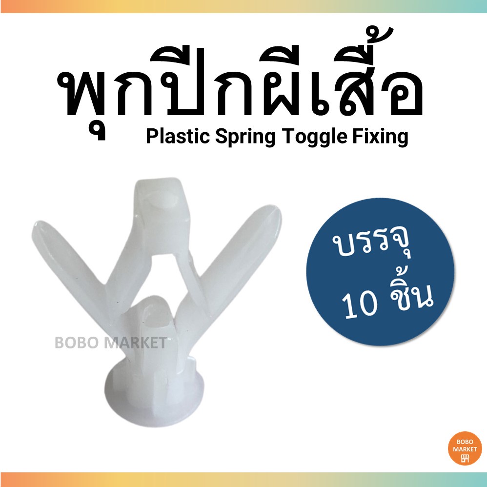 พุกผีเสื้อ พุกพลาสติก ปีกผีเสื้อ (Plastic Spring Toggle Fixing) บรรจุ ...
