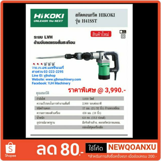 สกัดไฟฟ้า Hikoki รุ่น H41SST | Shopee Thailand