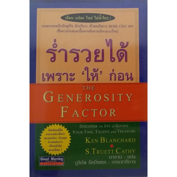 #ร่ำรวยได้เพราะให้ก่อน (The Generosity Factor) นักเขียนมีชื่อและองค์กร ...
