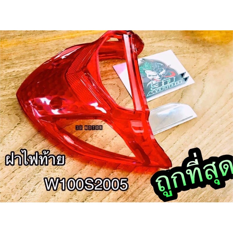 ฝาไฟท้าย W100S05 W100S2005 WAVE เวฟ W100S รุ่นมียูบล๊อก | Shopee Thailand