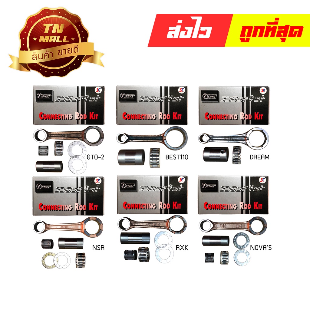 ก้านสูบ ฯลฯ ยี่ห้อ Tenki | Shopee Thailand