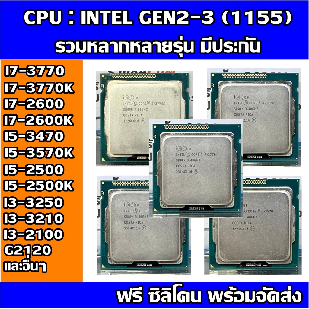CPU : INTEL I7-3770K / I7-3770 / I5-3570 (LGA1155) Gen2-3หลากหลายรุ่น ...