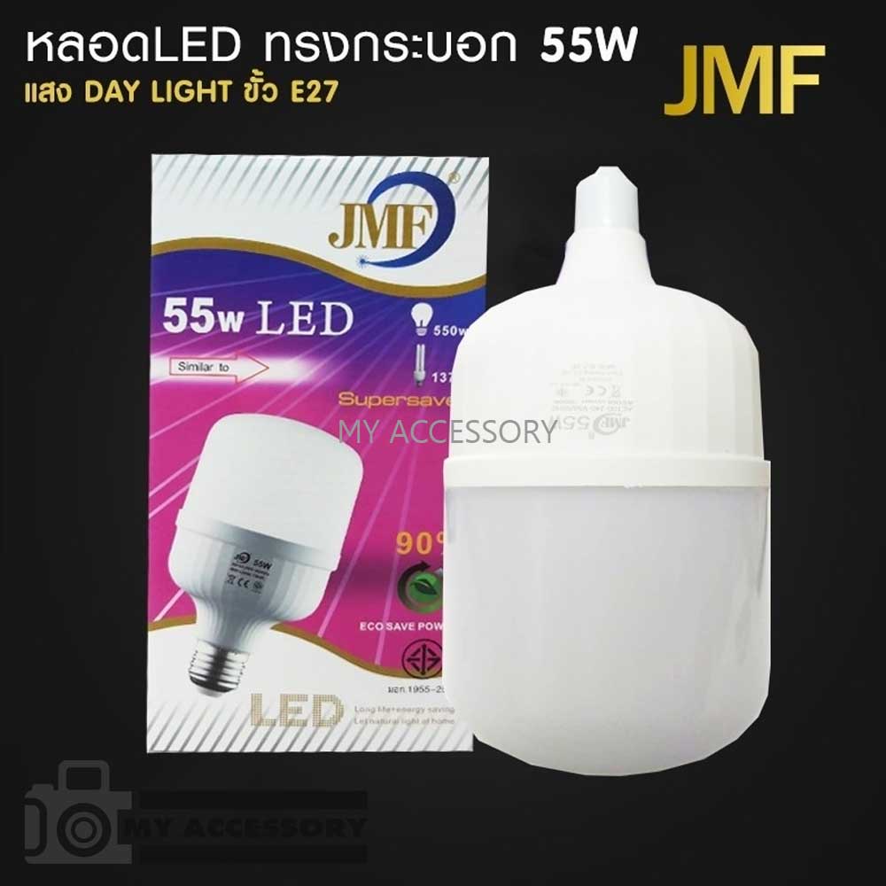 JMF หลอดไฟ 55w ขั้ว E27 (แสงขาว) มี มอก. รับประกัน 7 วัน | Shopee Thailand