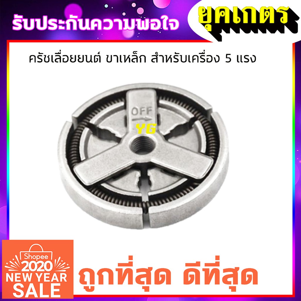 คลัทช์ คลัช5200 ผ้าครัช 5200 ครัชเลื่อยนต์ 5200 ครัชเหล็ก5200 สำหรับรุ่น5200,4500,5800 (K-0014 ...