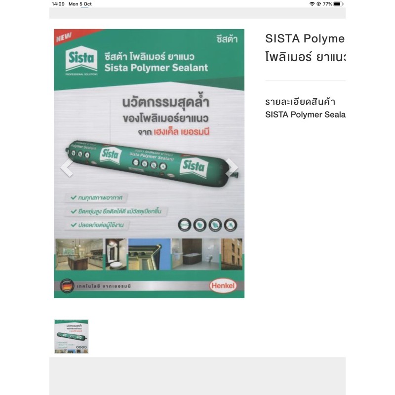 ซีสต้า โพลีเมอร์ ยาแนว 600 มิลลิลิตร Sista Polymer Sealant 600 mlของแท้ ...