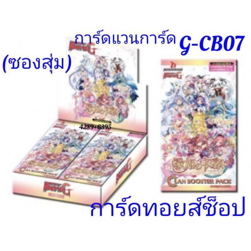 การ์ดแวนการ์ด G-CB07 (ซองสุ่ม ขายยกกล่อง มี 20 ซอง) รับฟรี!! SP Packs 1 Set (6ใบ) สุ่มจากทั้งหมด ...
