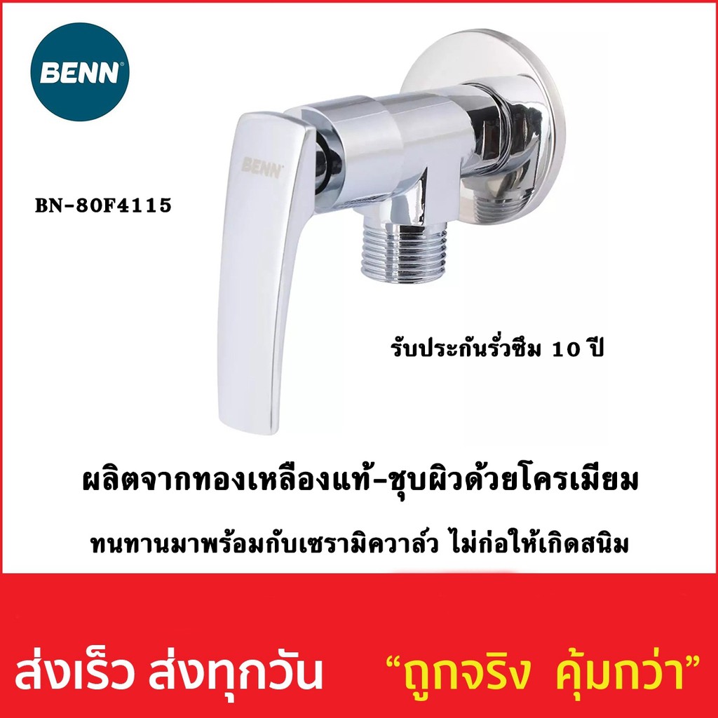 วาล์วฝักบัวยี่ห้อ BENN BN-80F4115 | Shopee Thailand