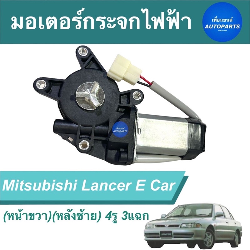 มอเตอร์กระจกไฟฟ้า (หน้าขวา)(หลังซ้าย) 4รู 3แฉก สำหรับรถ Mitsubishi Lancer E Car ยี่ห้อ GMS รหัส ...
