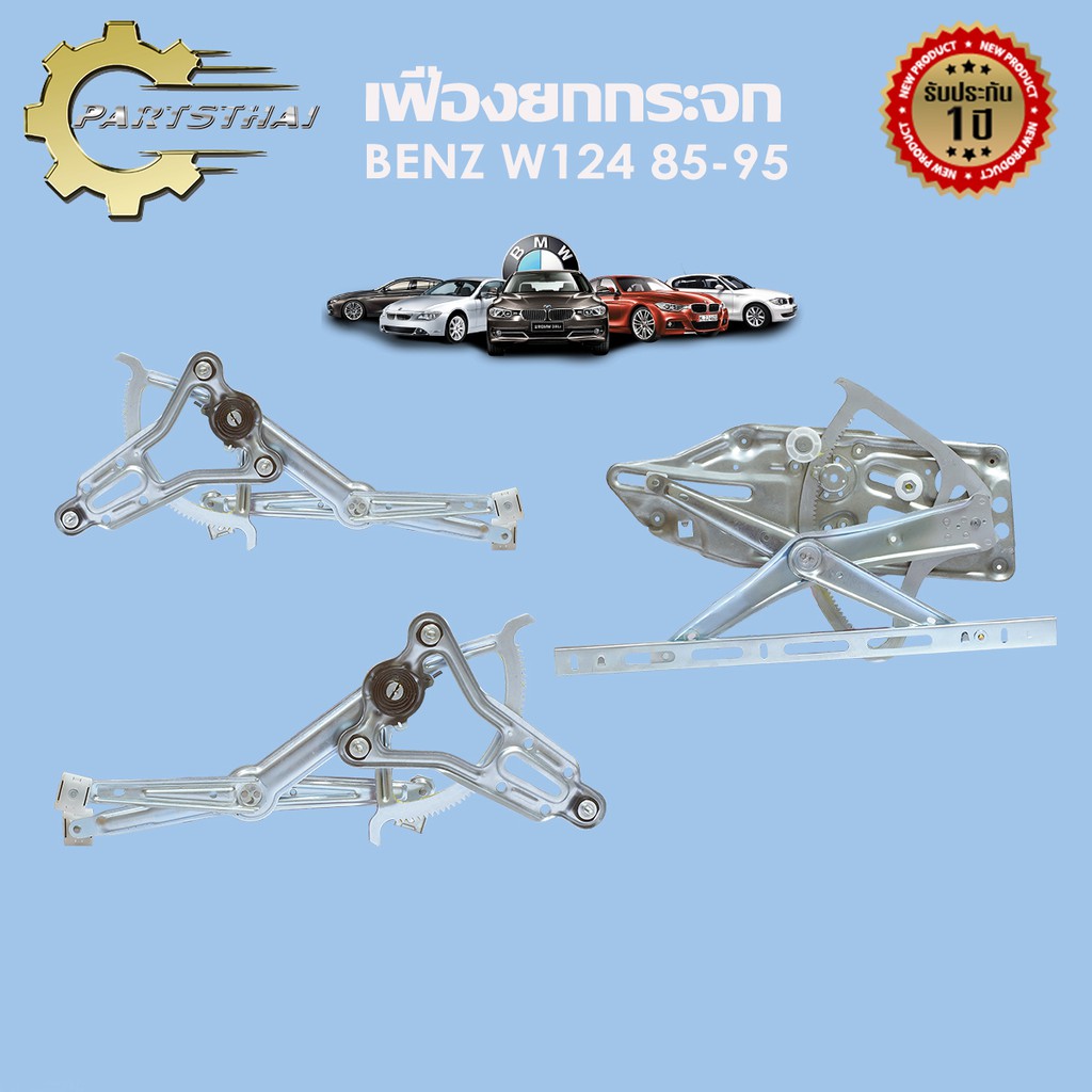 เฟืองยกกระจก รุ่น BENZ W124 85-95 4D | Shopee Thailand