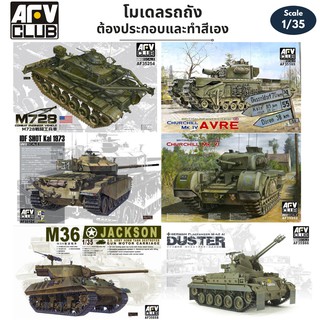 โมเดลรถถัง สงครามโลกครั้งที่ 2 AFV Club 1/35 M36 Jackson IDF Shot ...