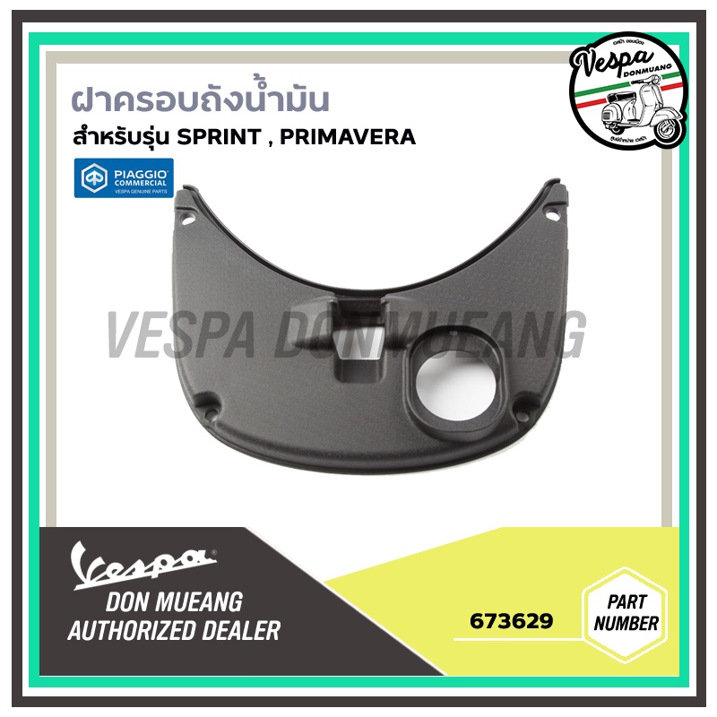 673629-ฝาครอบถังน้ำมัน งานแท้เบิกศูนย์ ตรงรุ่น สำหรับ เวสป้า(Vespa ...