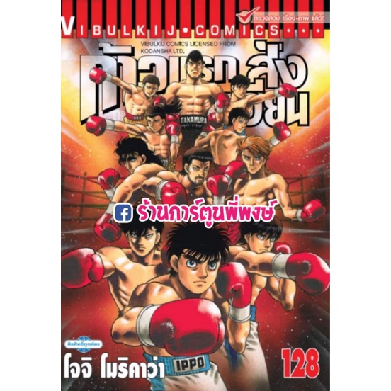 ก้าวแรกสู่สังเวียน เล่ม 128 หนังสือ การ์ตูน มังงะ ก้าวแรก สู่สังเวียน